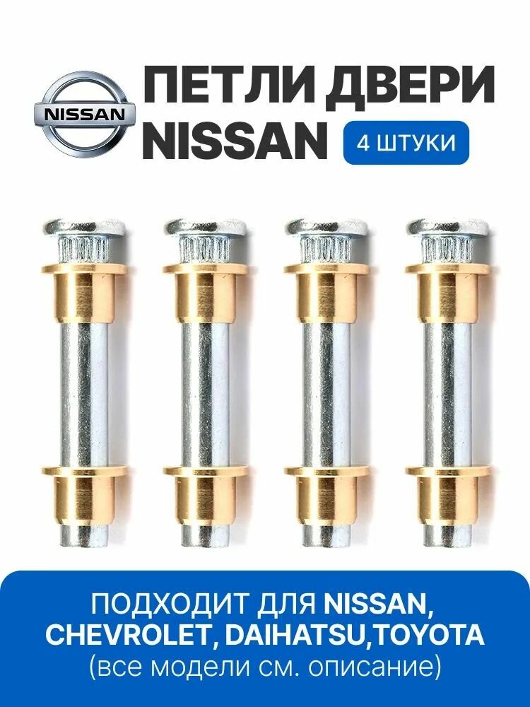 Петли двери Nissan комплект 4 шт — ремкомплект для замены и ремонта дверей, подходит для Qashqai, X-Trail, Almera