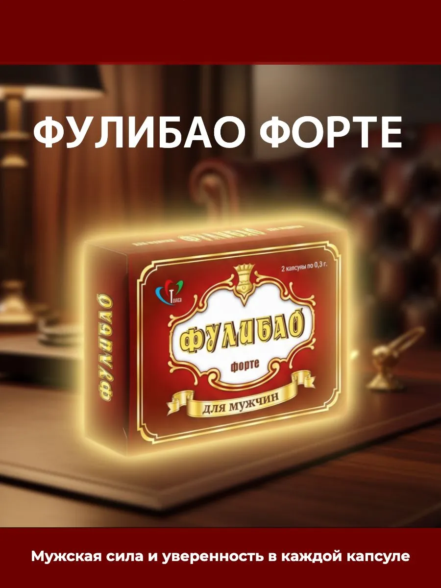 59351 Фулибао Форте, 2 шт. Усиленный профилактический препарат для мужчин