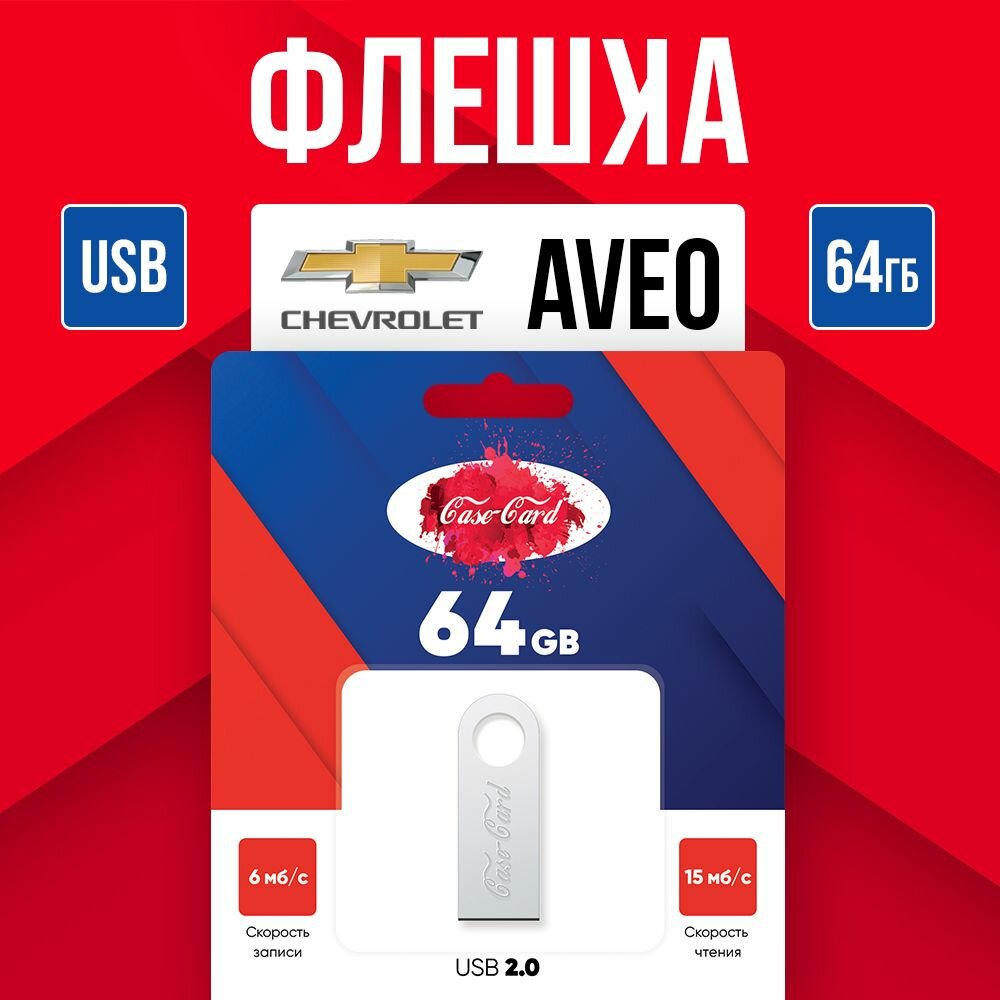 Флешка для Chevrolet Aveo / Флешка Case Card для Шевроле Авео для музыки USB разъем 64 гб