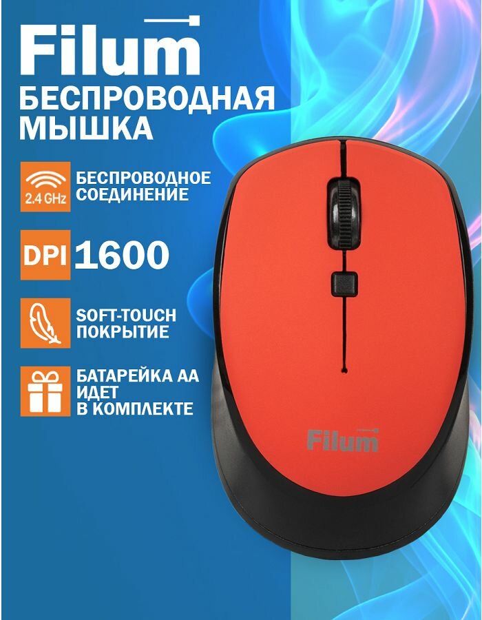 Filum мышка беспроводная, мышка для компьютера, мышь беспроводная для ноутбука компьютерная Filum FL-MW10-RD, красный
