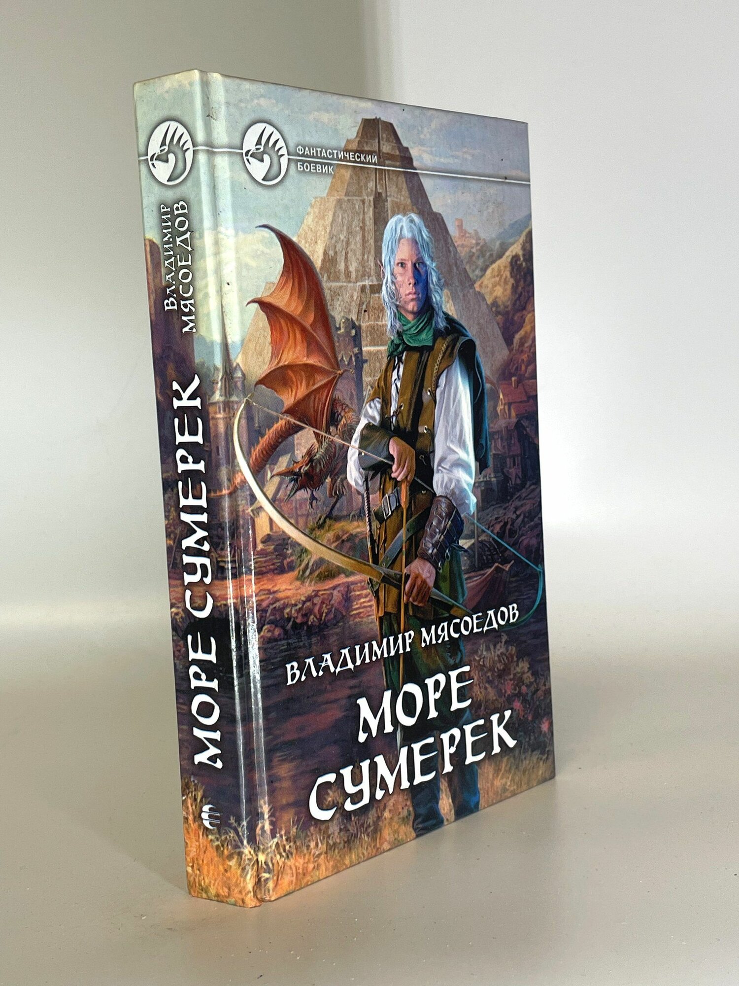 Море сумерек. Владимир Мясоедов. Букинистическая книга в отличном состоянии.
