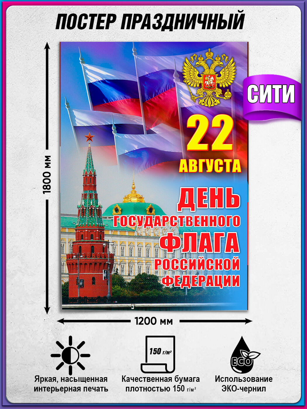 Плакат на День флага Российской Федерации / Сити-формат (120x180 см.)