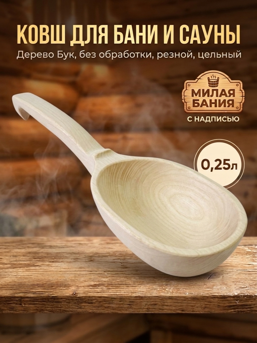 Ковш/черпак для бани из дерева, 0,30 мл, 40 см, светлая, ручная работа, резная, от бренда Милая Баня