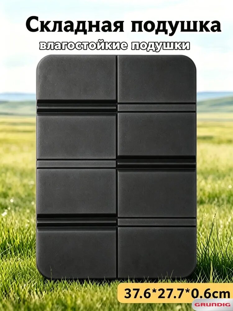 Grundig Сидушка туристическая складная, коврик-пенка для походов и пикника, непромокаемая складная термосидушка