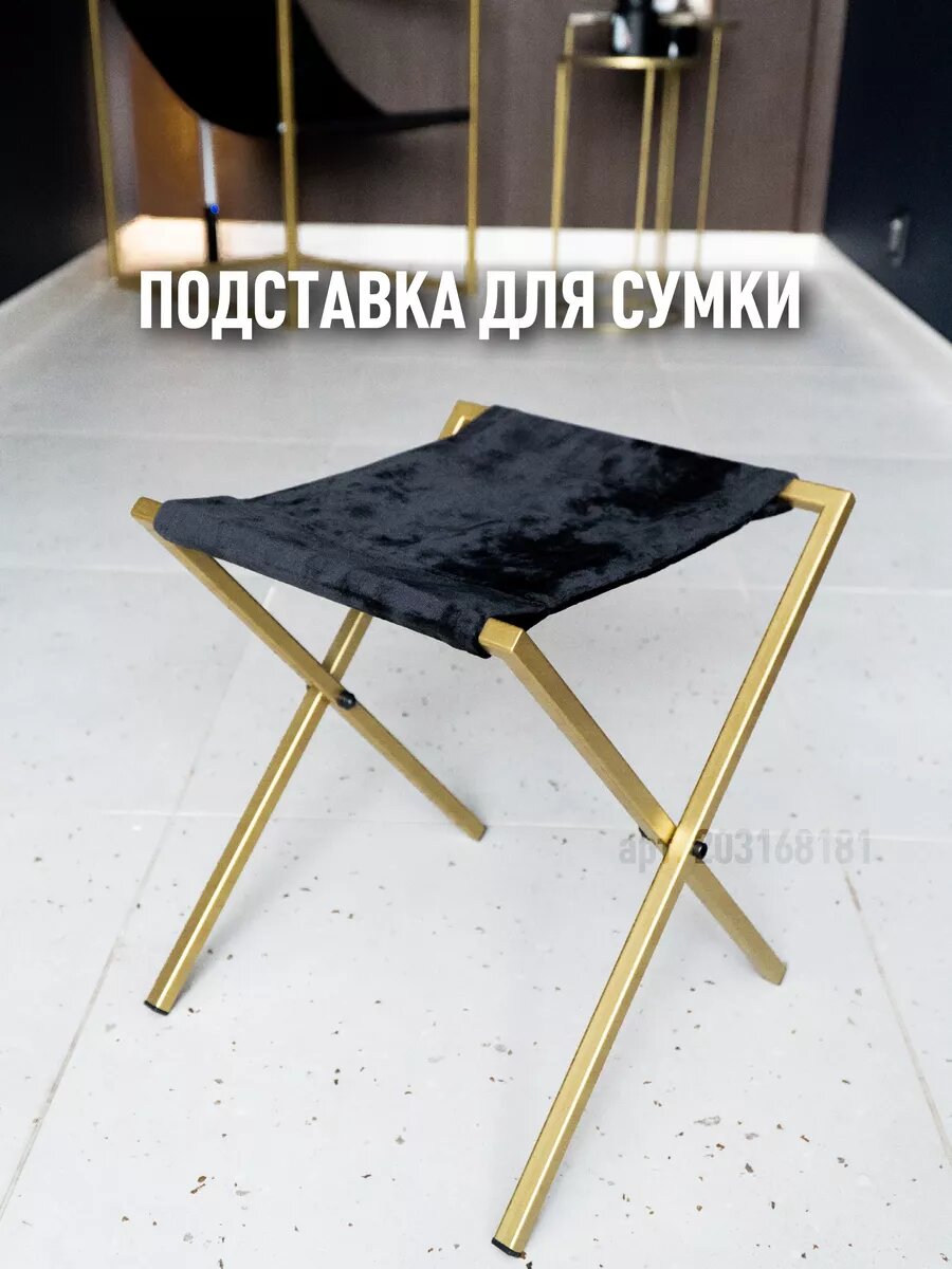 Подставка для сумки