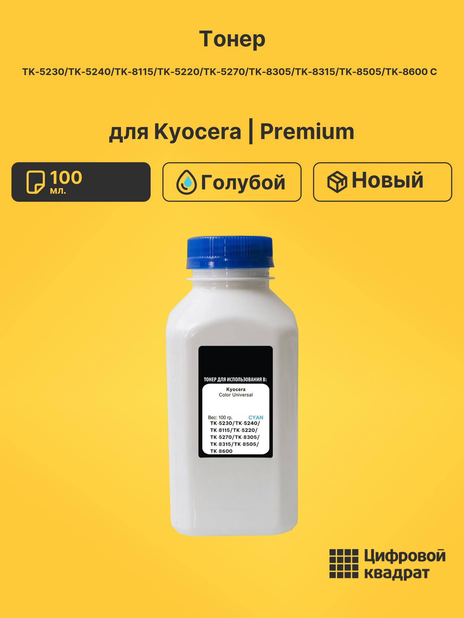 Тонер TK‑5230/TK‑5240/TK‑8115/TK‑5220/TK‑5270/TK‑8305/TK‑8315/TK‑8505/TK‑8600 C для принтеров Kyocera M5521cdn голубой