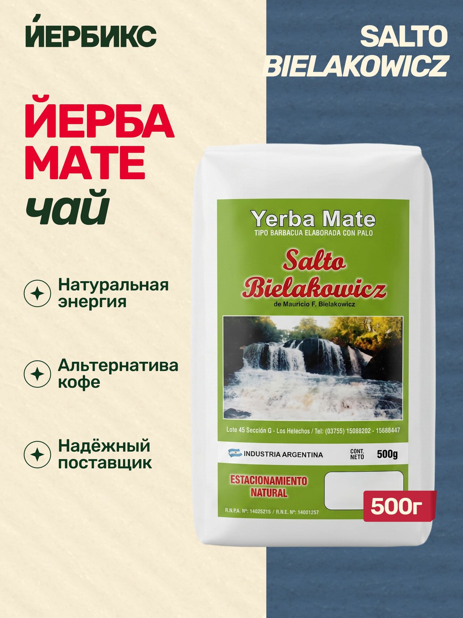 Йерба мате чай Salto Bielakowicz, 500 гр. (Аргентинский продымленный)