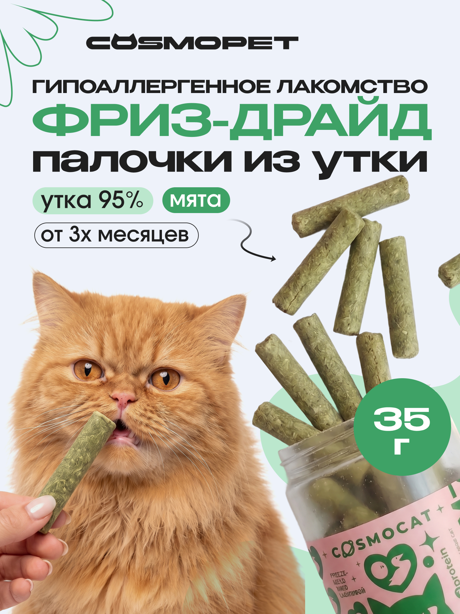 Лакомство для кошек Cosmocat от Cosmopet "Freeze dried" Палочка из утки 35 гр