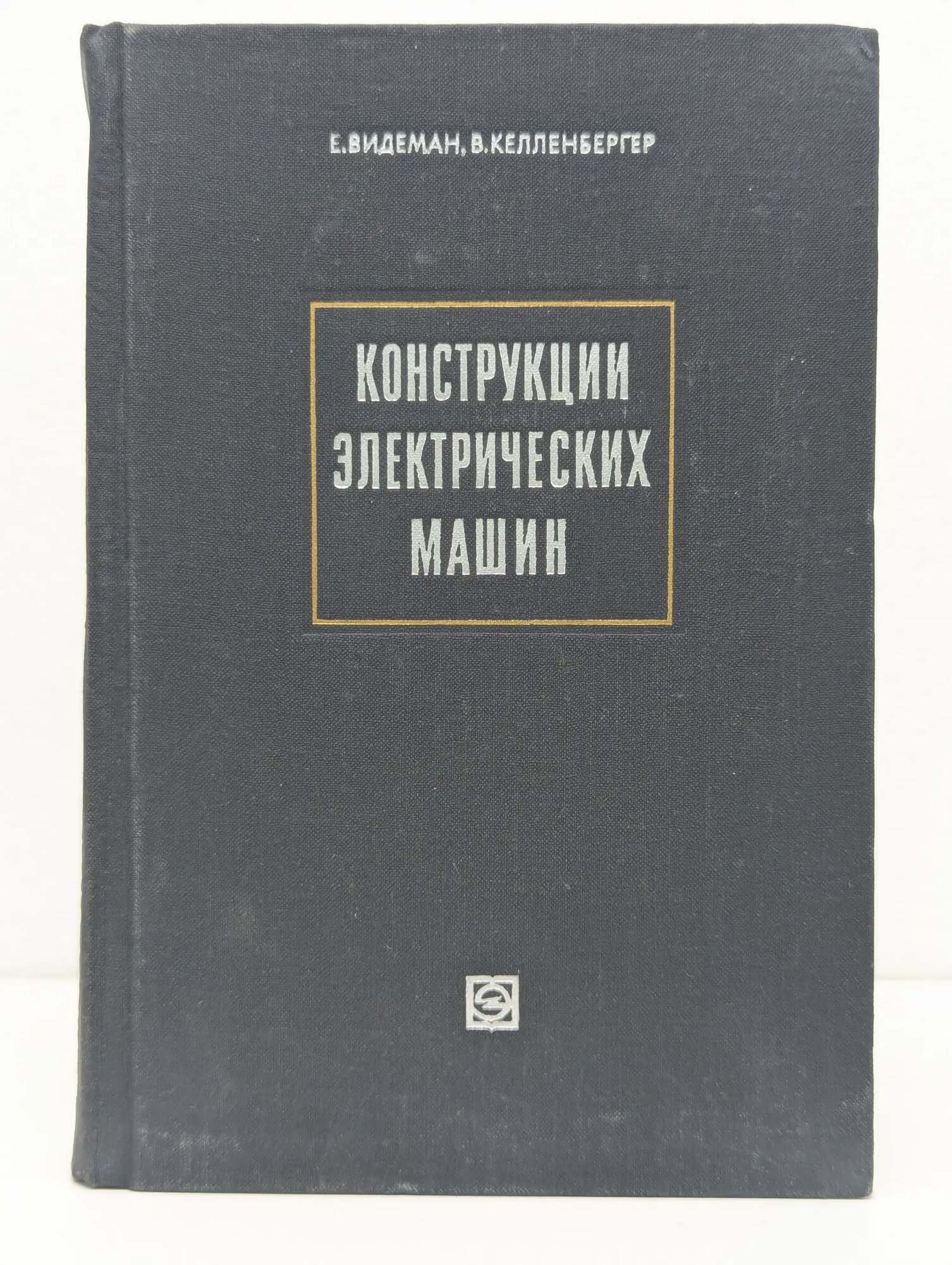 Конструкции электрических машин Видеман Ойген, Келленбергер Вальтер 1972