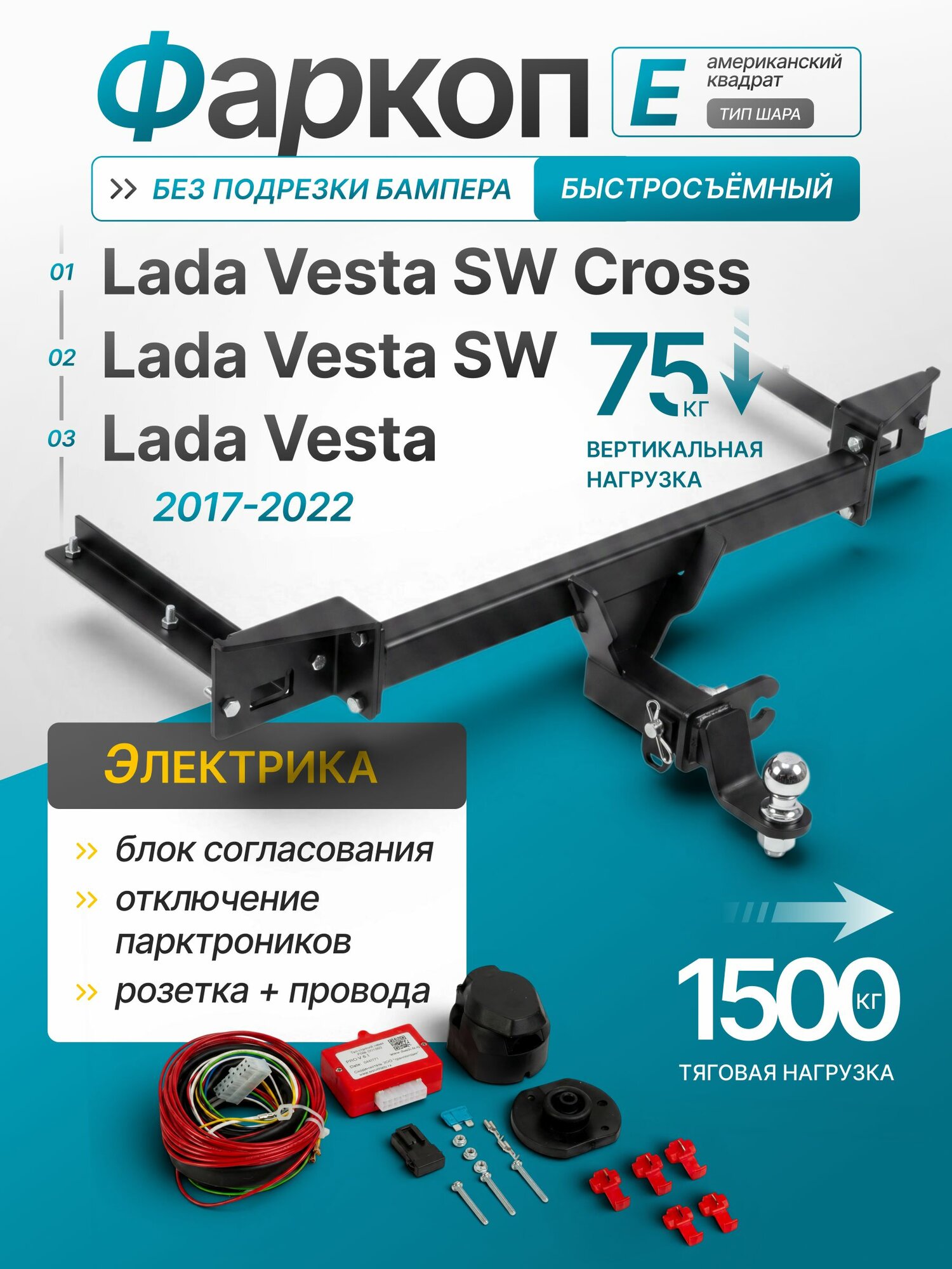 Фаркоп для LADA Vesta, Vesta SW, Vesta SW Cross, 2017-2022 (Лада Веста), съемный, Тип-Е под квадрат, блок согласования PRO+электрика, PT Group