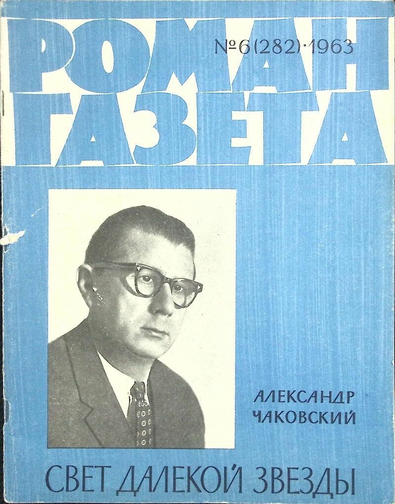 Журнал Роман-газета 1963 № 6 Москва Мягкая обл. 104 с. Без илл.