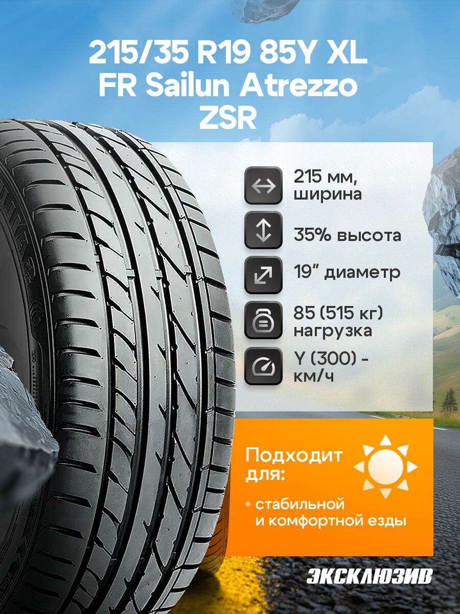Летняя шина Sailun Atrezzo ZSR 215/35 R19 85Y ZR FR XL
