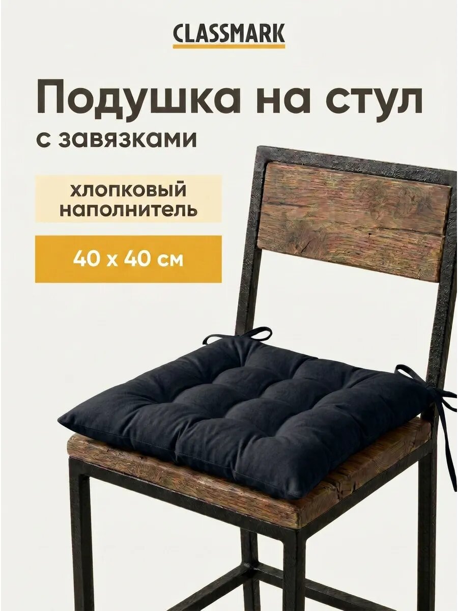 Подушка на стул квадратная 40х40 см декоративная с завязками