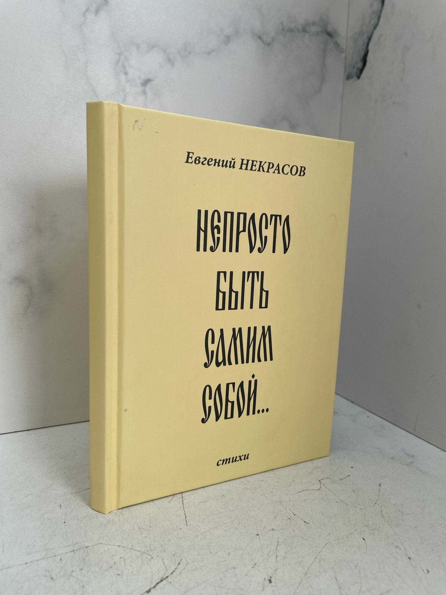 Непросто быть самим собой