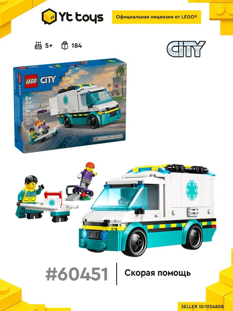 LEGO CITY Emergency Ambulance;184детали, возраст от 5 лет, 60451. Подарки для мальчиков и девочек