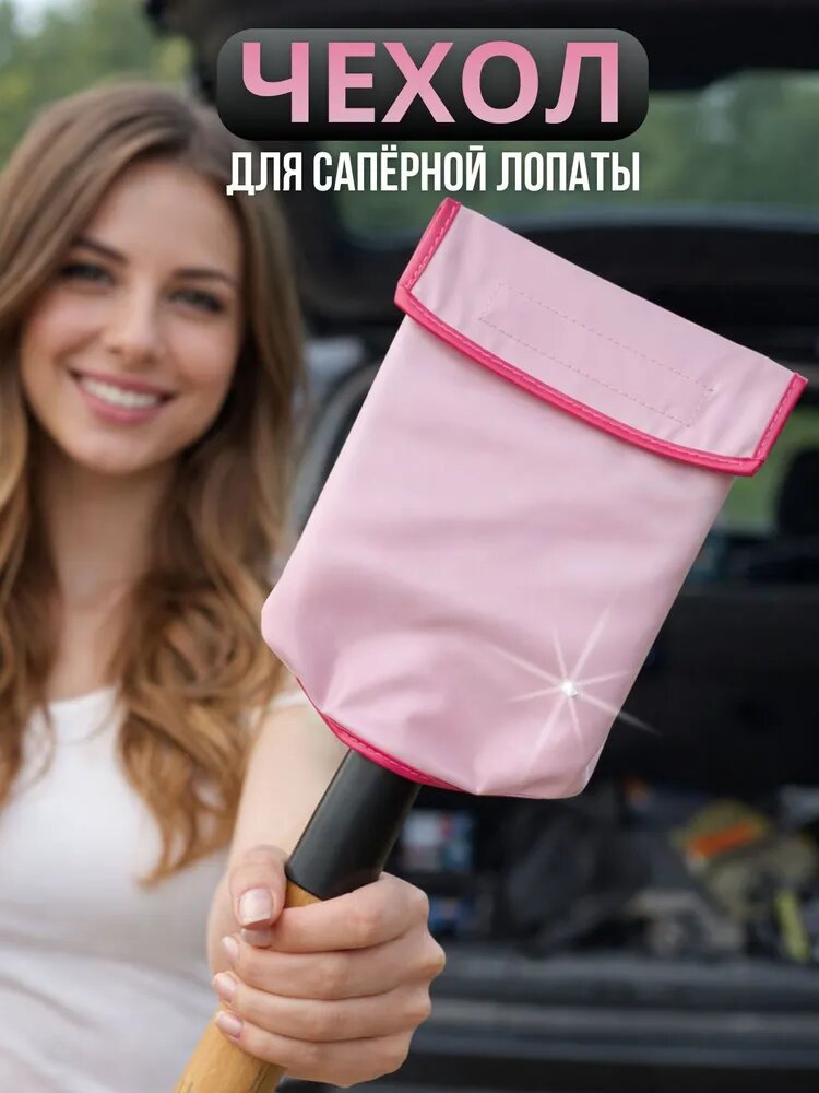 Чехол для саперной лопаты МПЛ-50; 6Э5 розовый, экокожа