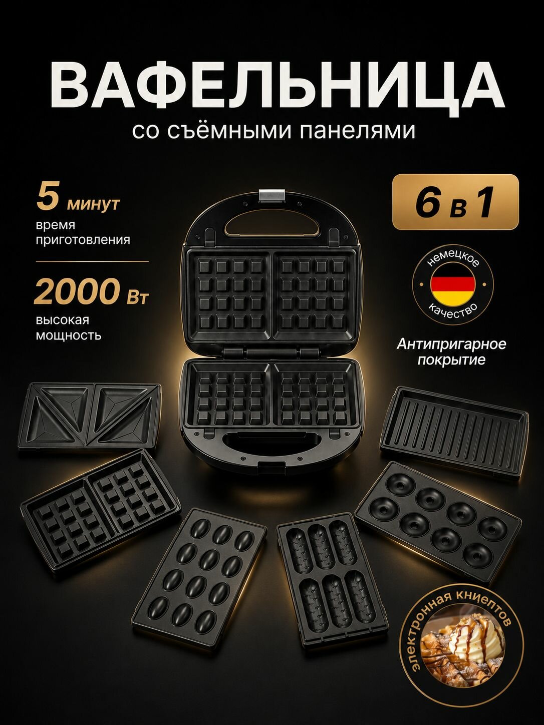 Вафельница со съемными панелями / Вафельница электрическая с насадками 2000 Вт