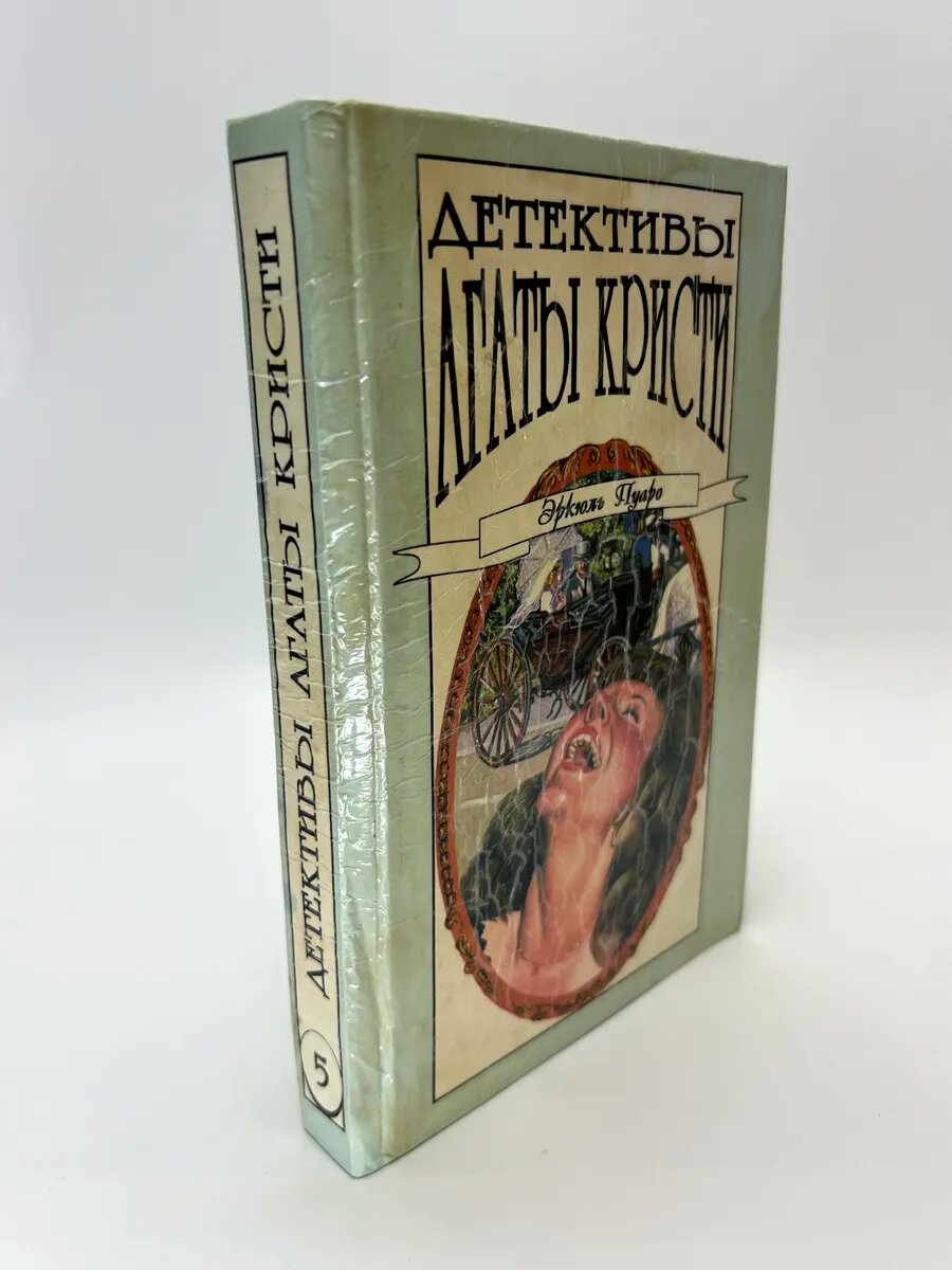 Агата Кристи. Детективы Агаты Кристи