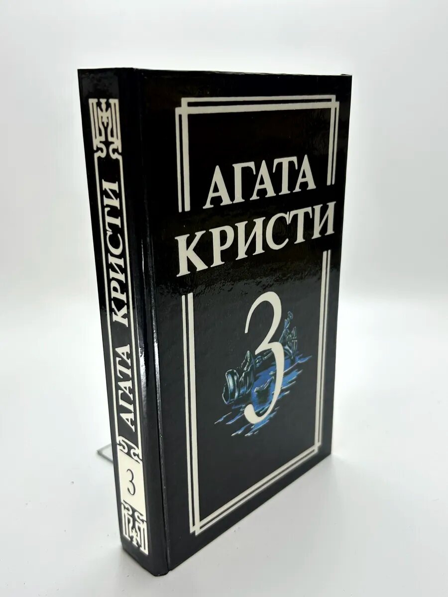 Агата Кристи. 3