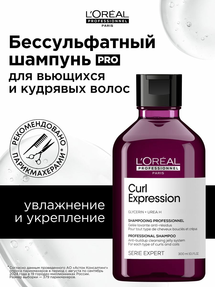 L'Oreal Professionnel Профессиональный очищающий шампунь Curl Expression для всех типов кудрявых волос, 300 мл