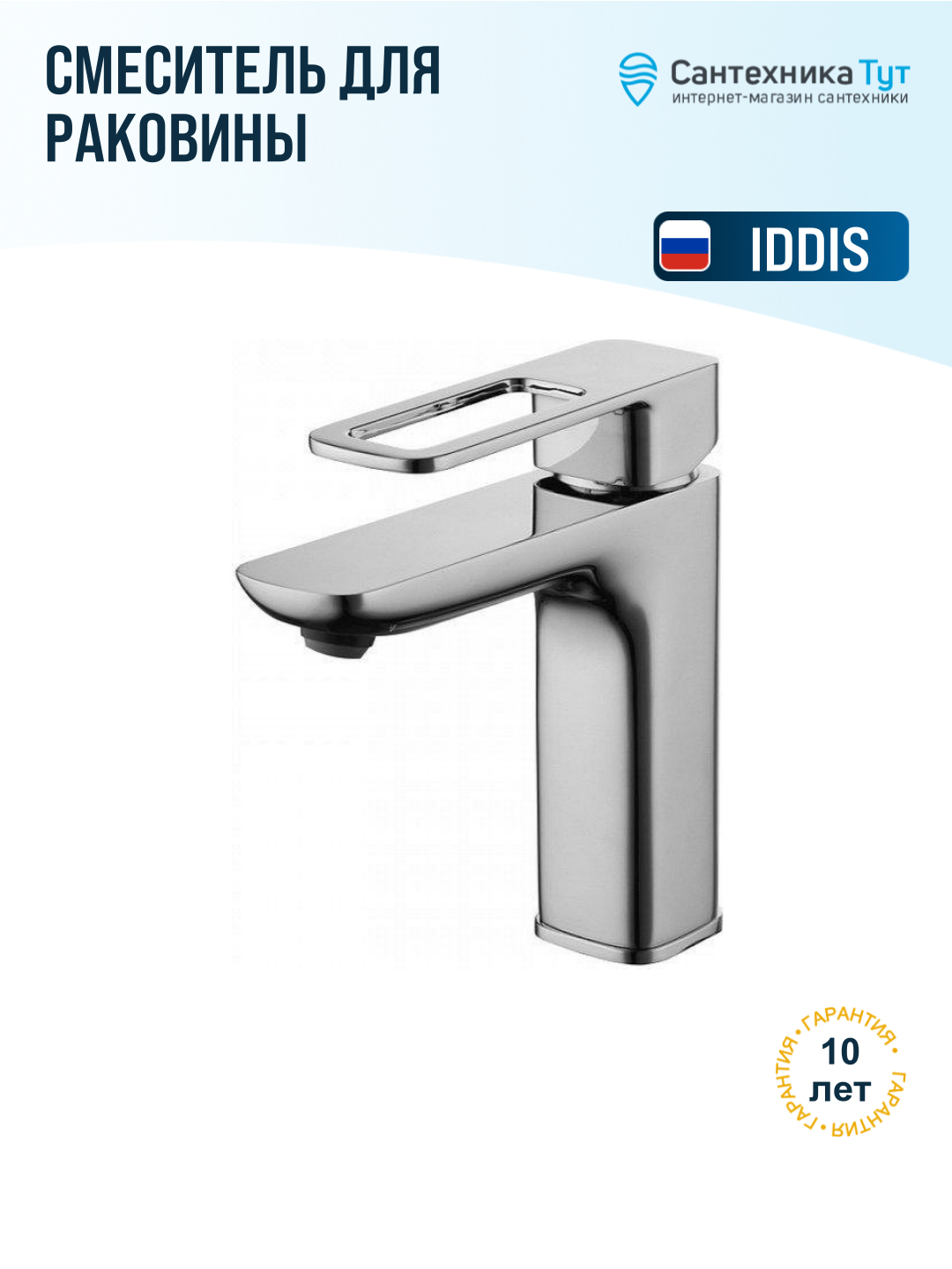 Смеситель для раковины Iddis Slide SLISB00i01 хром, рычажное управление, латунь