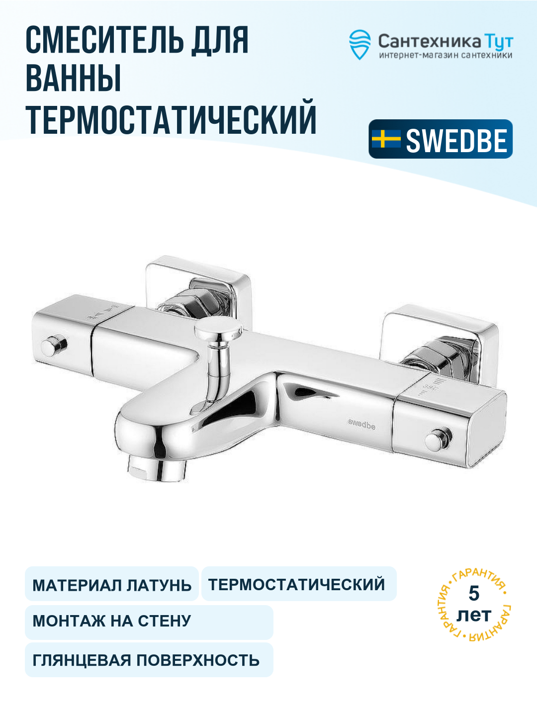 Смеситель для ванны Swedbe Mercury 9062 хром, с термостатом, латунь