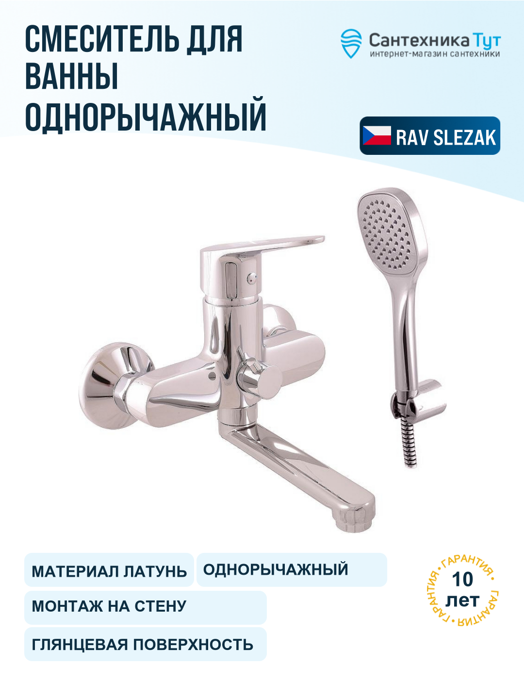Смеситель для ванны Rav Slezak Victoria VI251.5 1 хром, рычажное управление, латунь