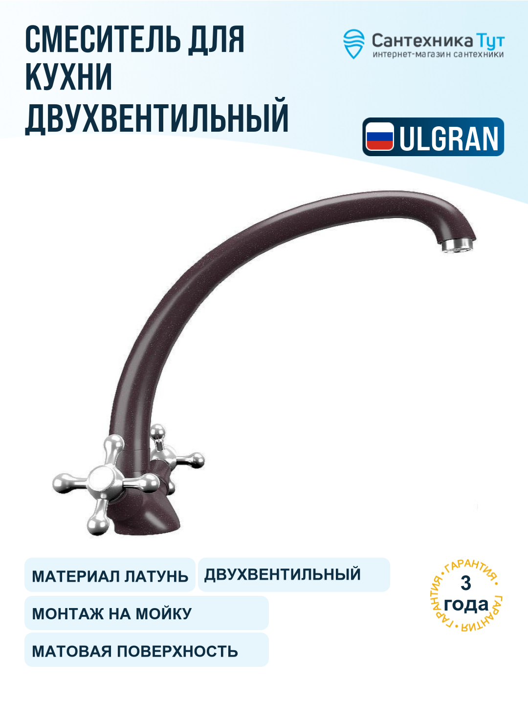 Смеситель для кухни Ulgran Classic U-013-345 шоколад, вентильный, латунь