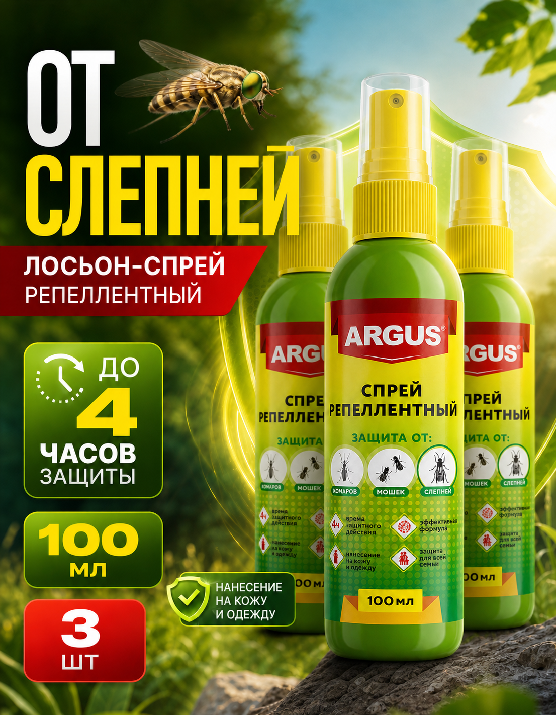ARGUS средство от слепней и мошек спрей 100 мл 3 шт