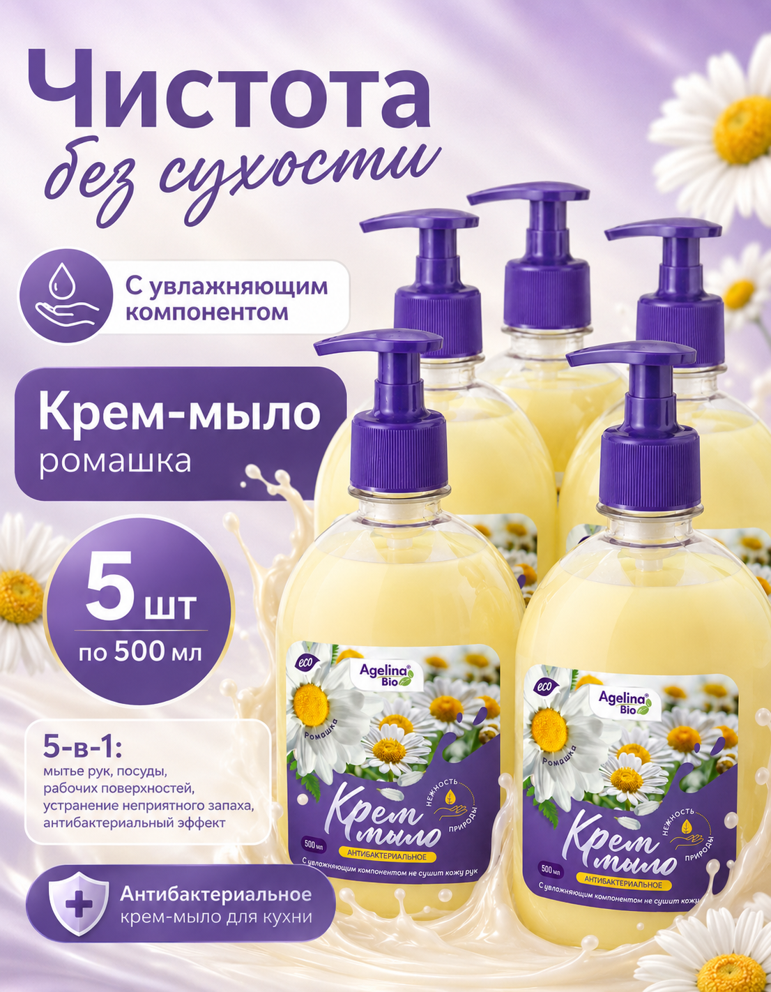 Мыло для кухни от запахов AGELINA BIO Ромашка 500 мл, 5 шт