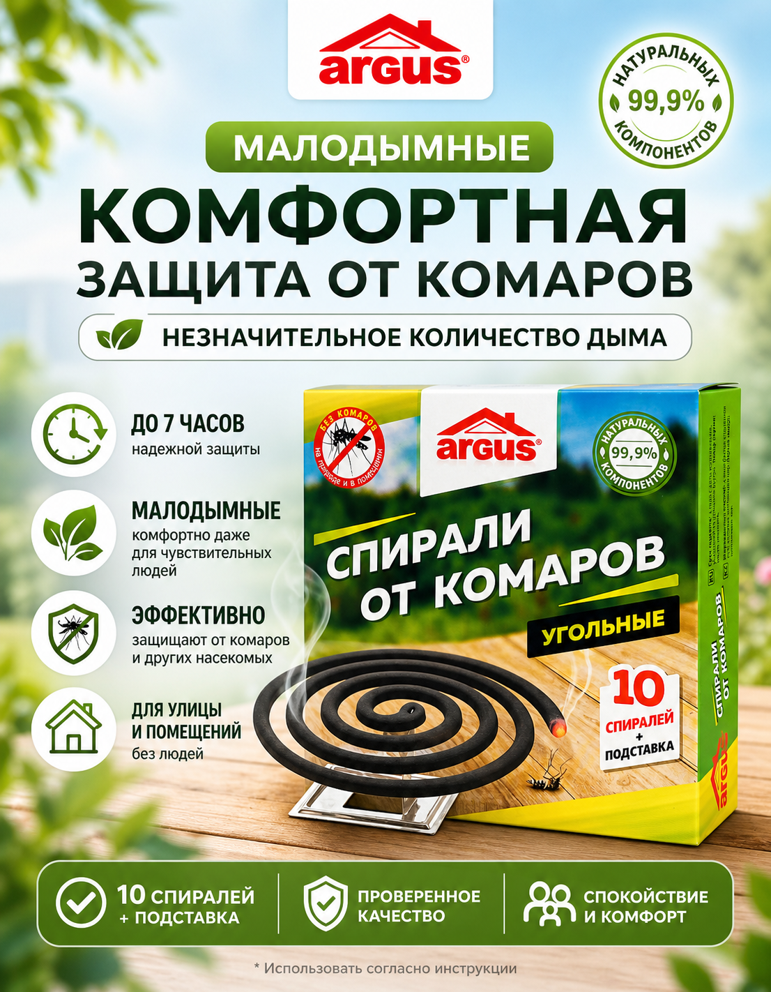 ARGUS спирали от комаров и мошек малодымные 10 шт от насекомых