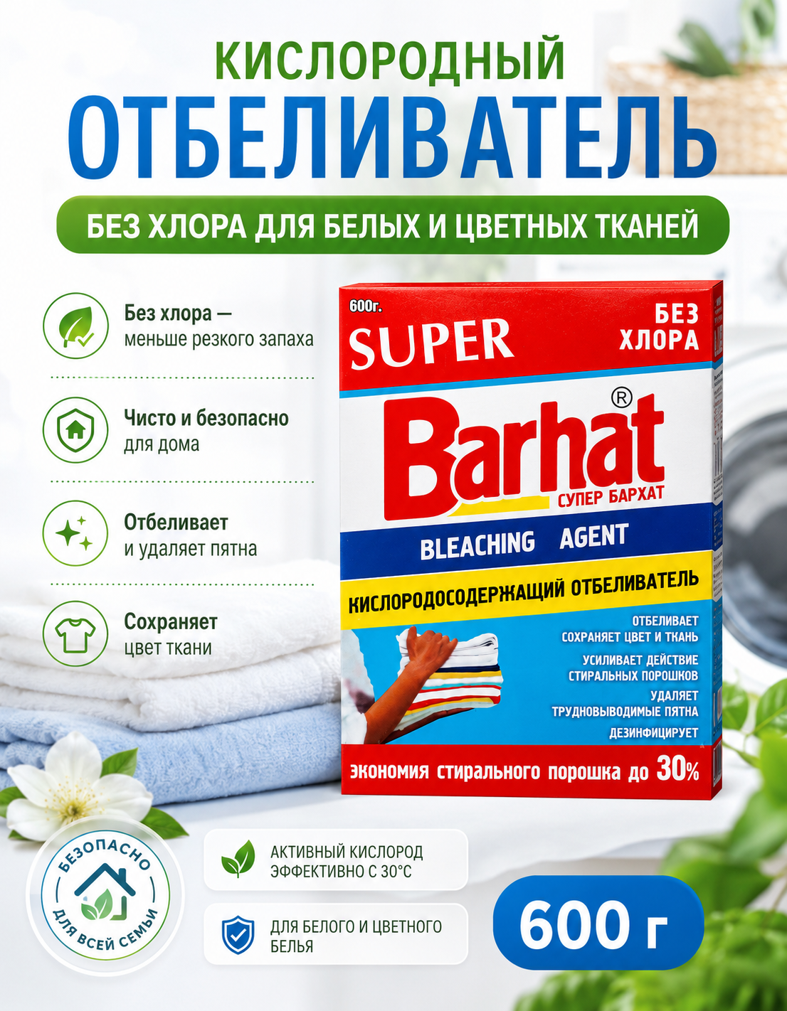 SUPER BARHAT Отбеливатель кислородосодержащий порошкообразный 600г