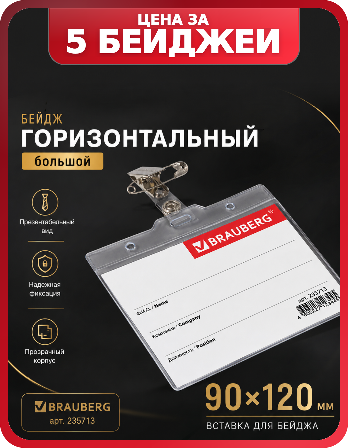 Бейдж горизонтальный большой BRAUBERG 90х120, 5 шт