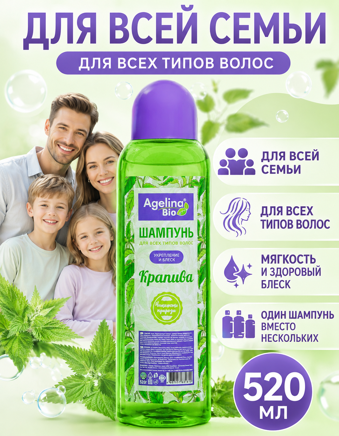 Шампунь "Агелина" 520 мл. крапива