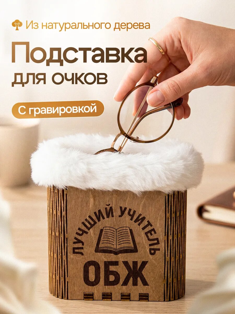 Подставка для очков настольная Лучшему учителю ОБЖ
