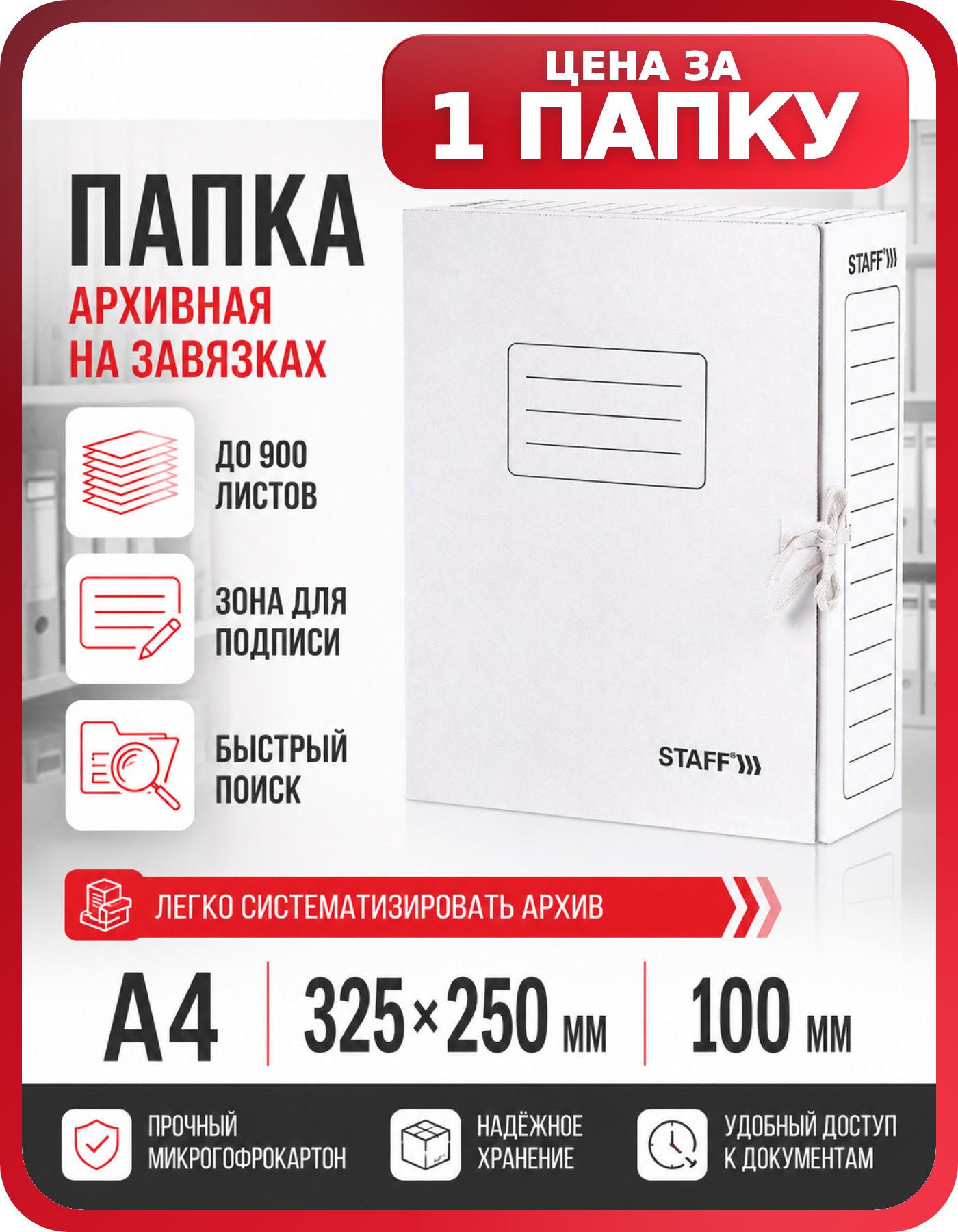 Папка для архива А4 до 900 листов белая, 1 шт