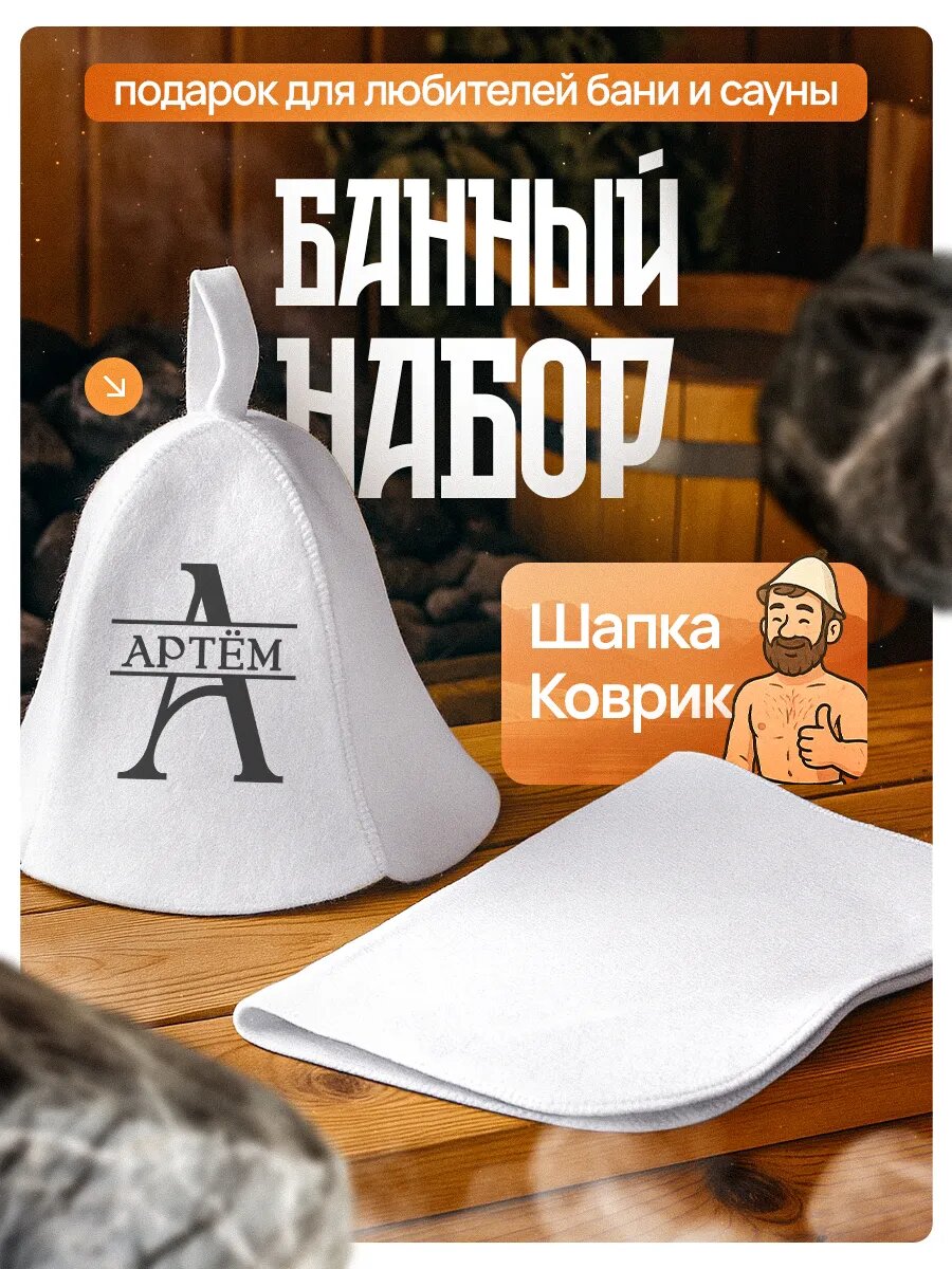 Набор для бани подарочный Артём
