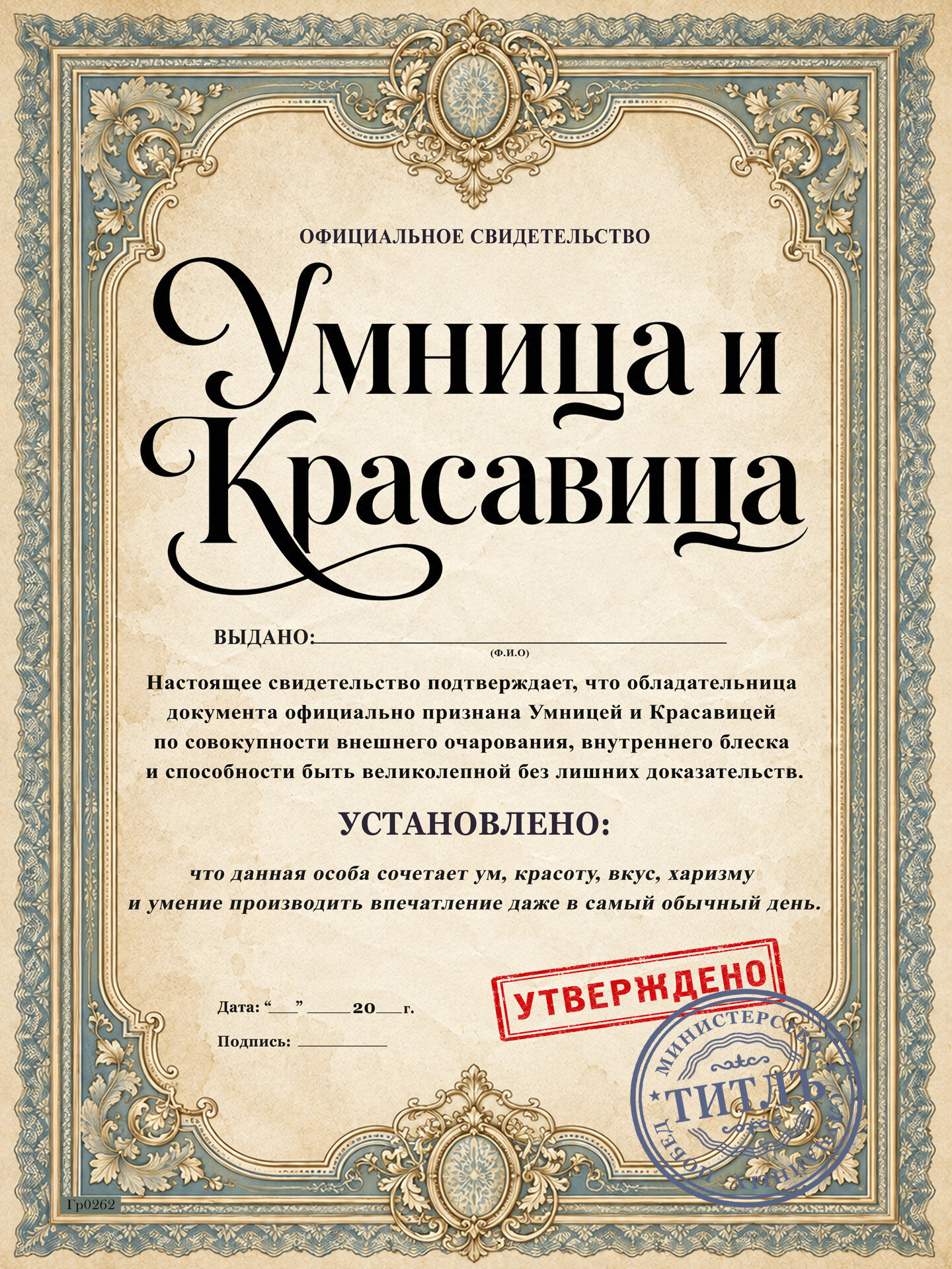 Шуточное свидетельство Умница и Красавица подарок женщине