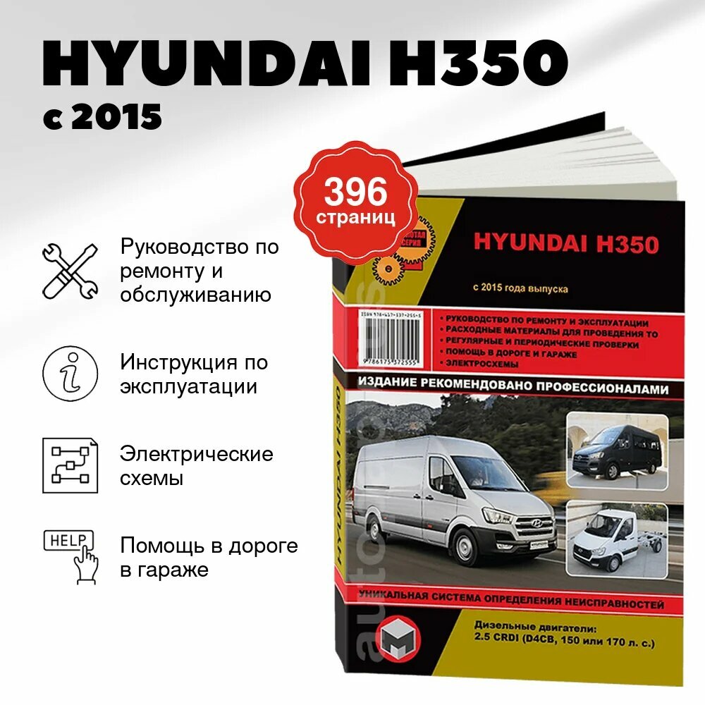 Книга: HYUNDAI H350 (д) с 2015 г. в, рем, экспл, то | Монолит