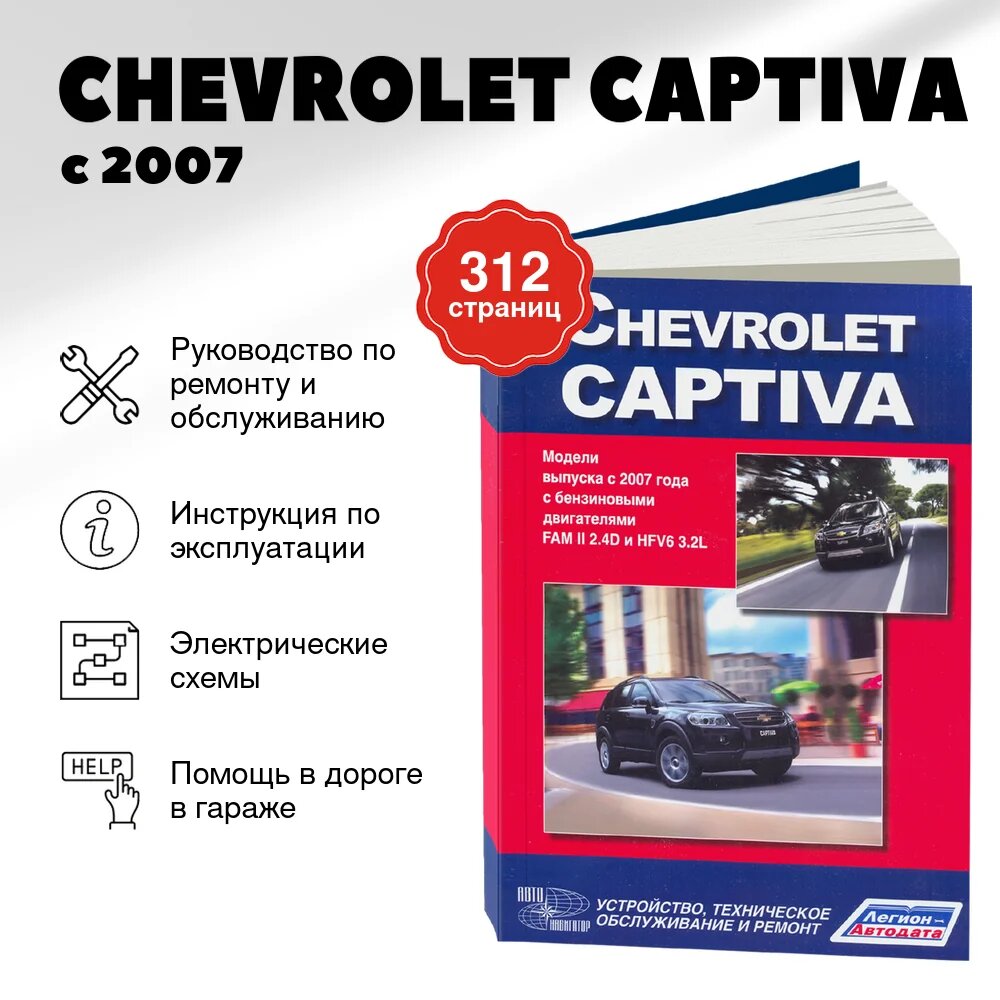 Книга: CHEVROLET CAPTIVA (б) с 2007 г. в. рем, экспл, то | Автонавигатор