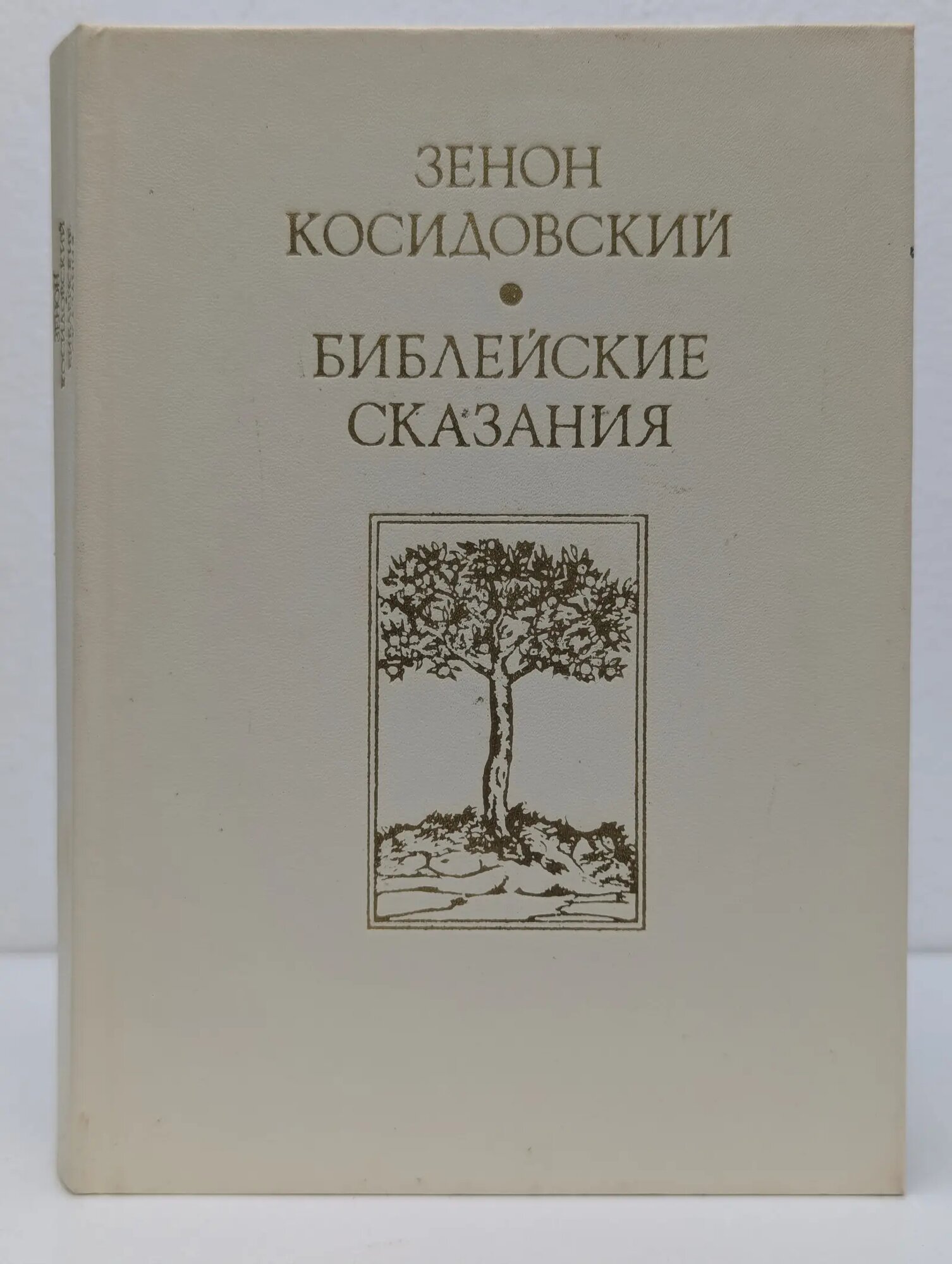 Зенон Косидовский. Библейские сказания Косидовский Зенон 1975