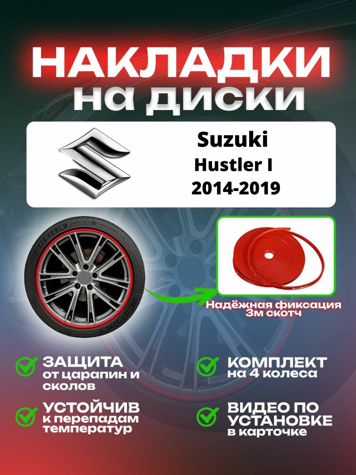 Накладки на диски Suzuki Hustler I (2014-2019)/ Сузуки Hустлер 1 поколение, цвет красный