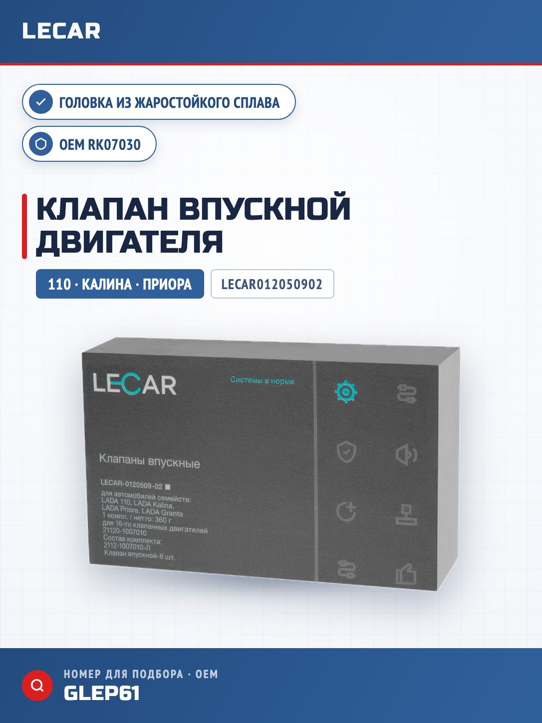 Клапан впускной LADA 110 / 2112 / Kalina / Priora / Granta