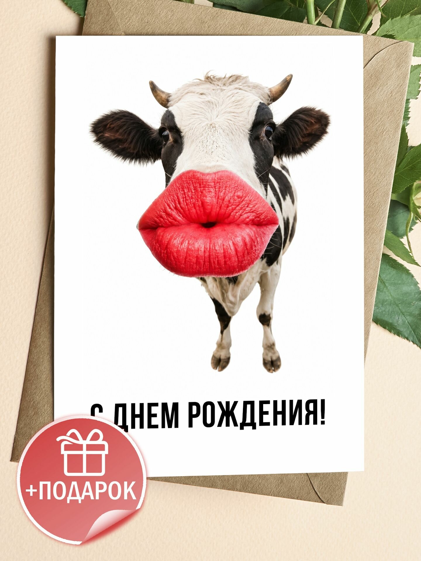 Смешная открытка на день рождения с коровой мемная