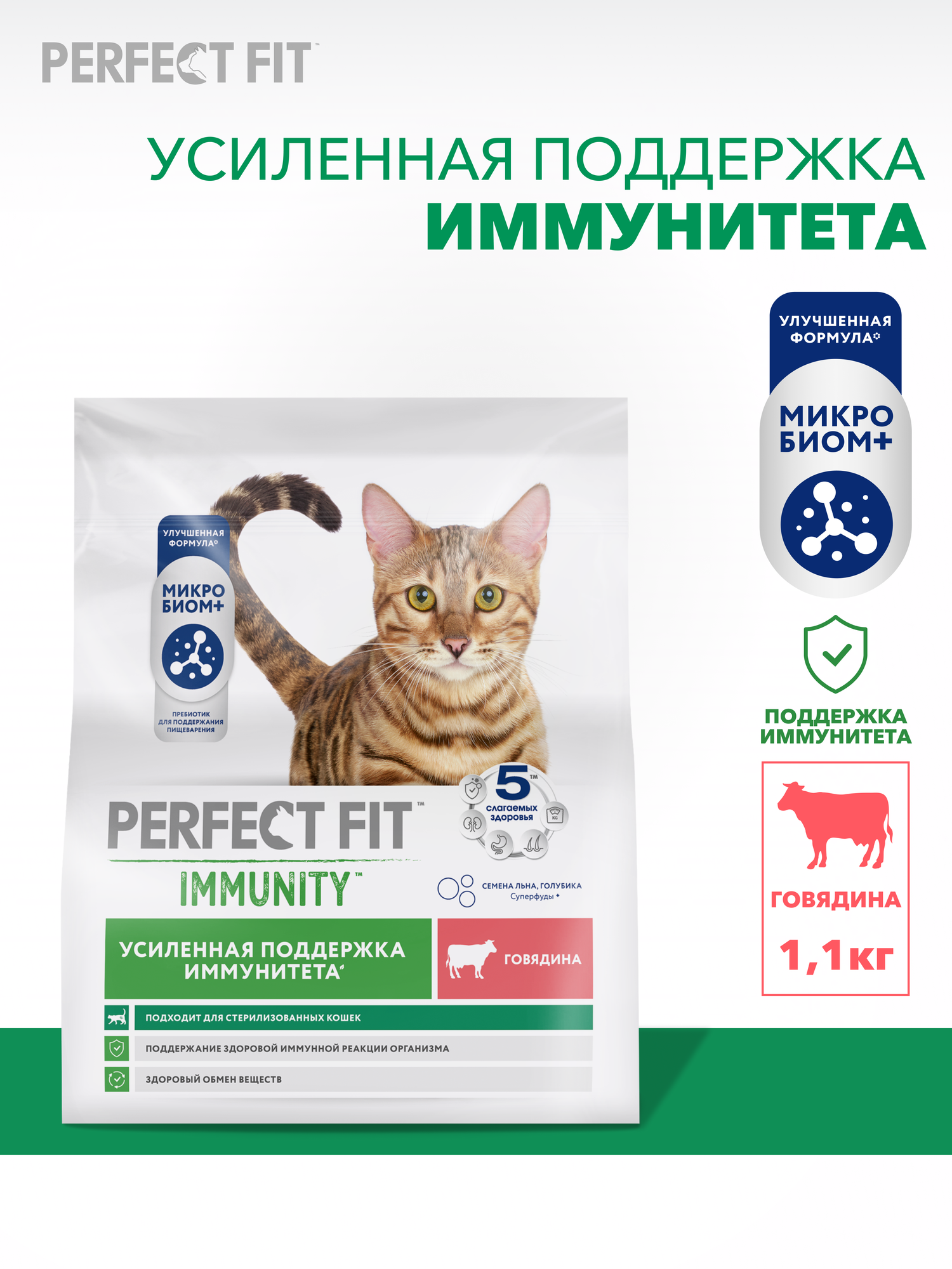 Сухой корм для кошек Perfect Fit Immunity для иммунитета, полнорационный, с говядиной, 1,1 кг