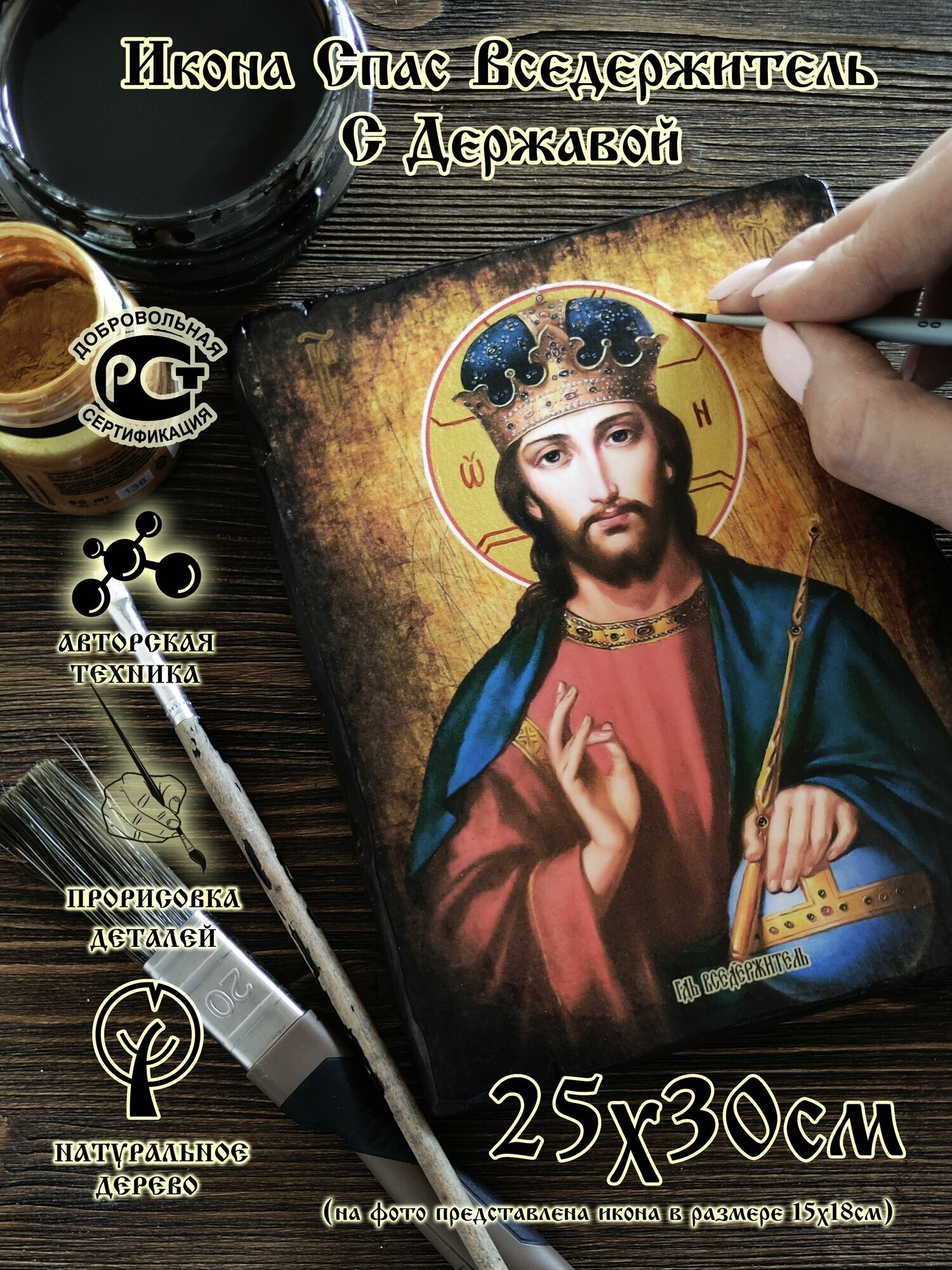 Икона Спас Вседержитель с державой, дерево, 25 см x 30 см, от семейной мастерской завет