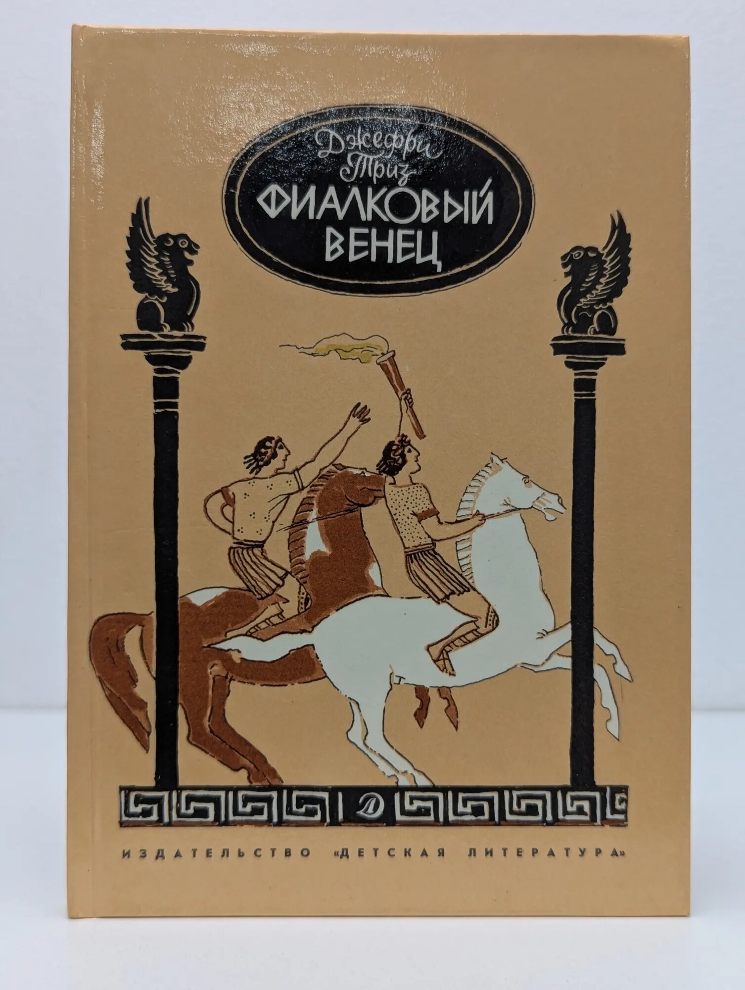 Фиалковый венец Триз Джефри 1989