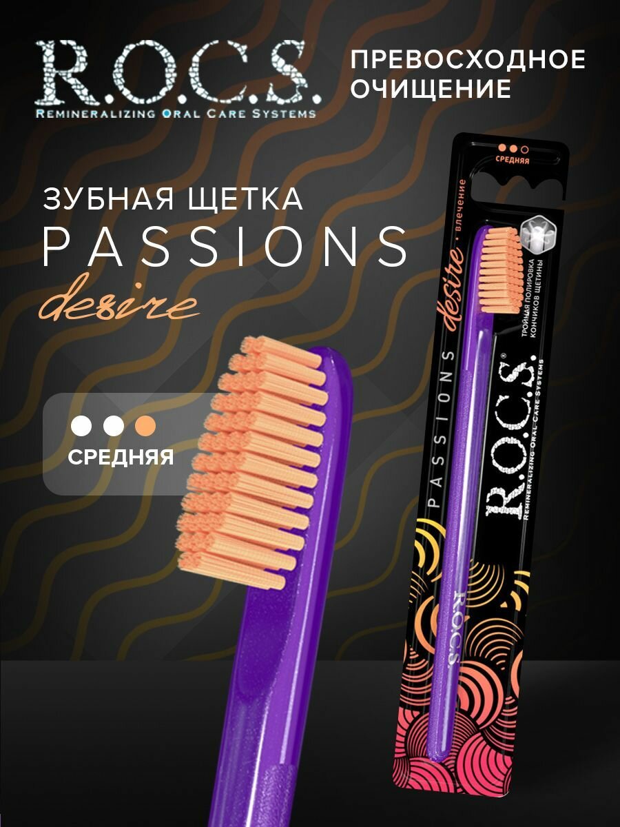 Зубная щетка "R.O.C.S. PASSIONS" средняя