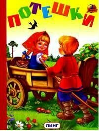 Потешки (худ. Жижова Т.)