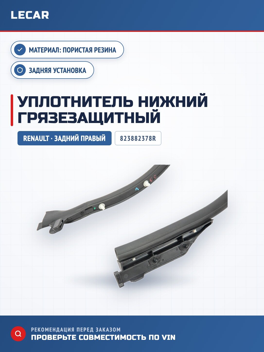 Уплотнитель грязезащитный ниж двери задний п RENAULT 823882378R